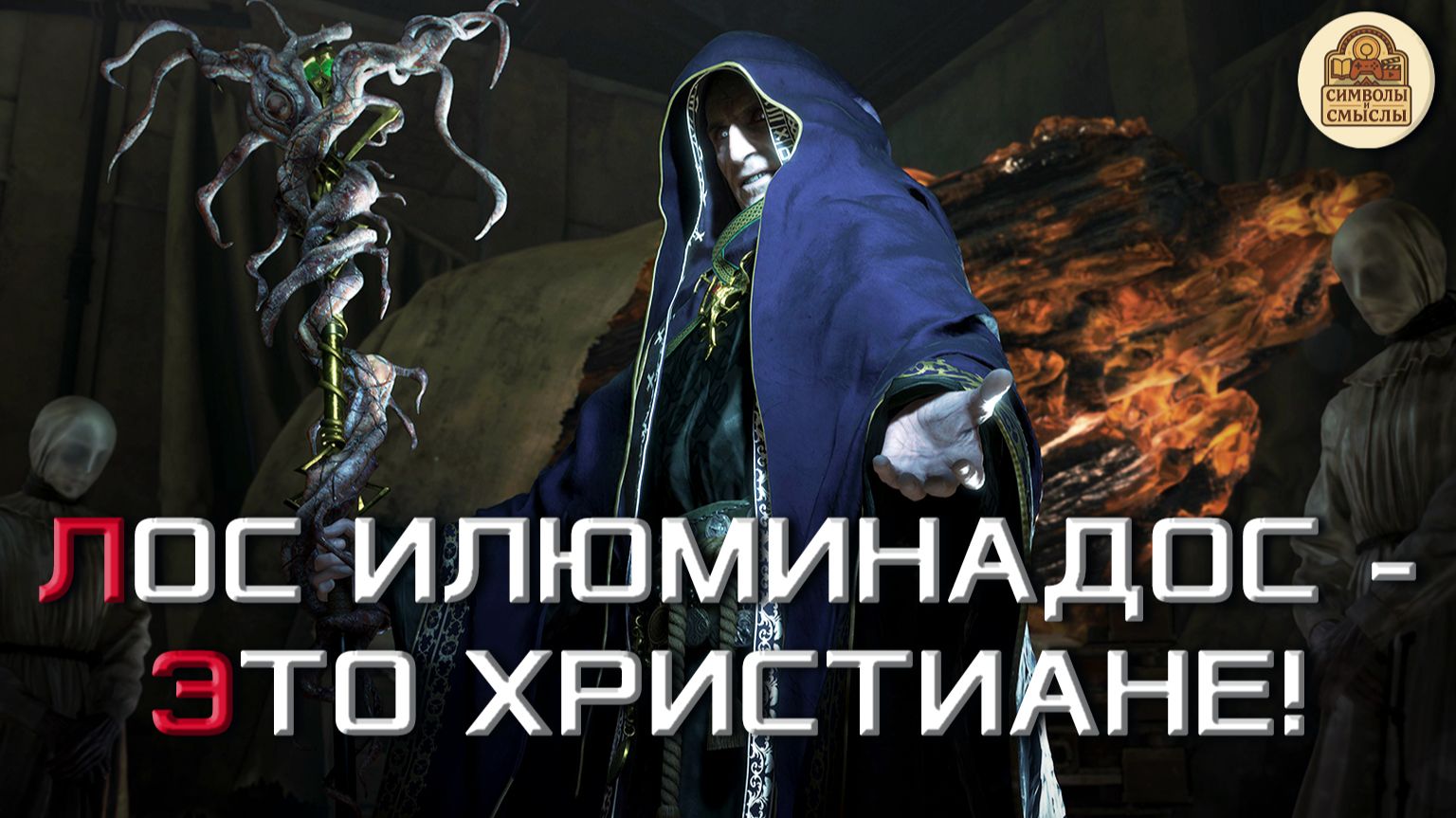 Символы и смыслы в видеоиграх