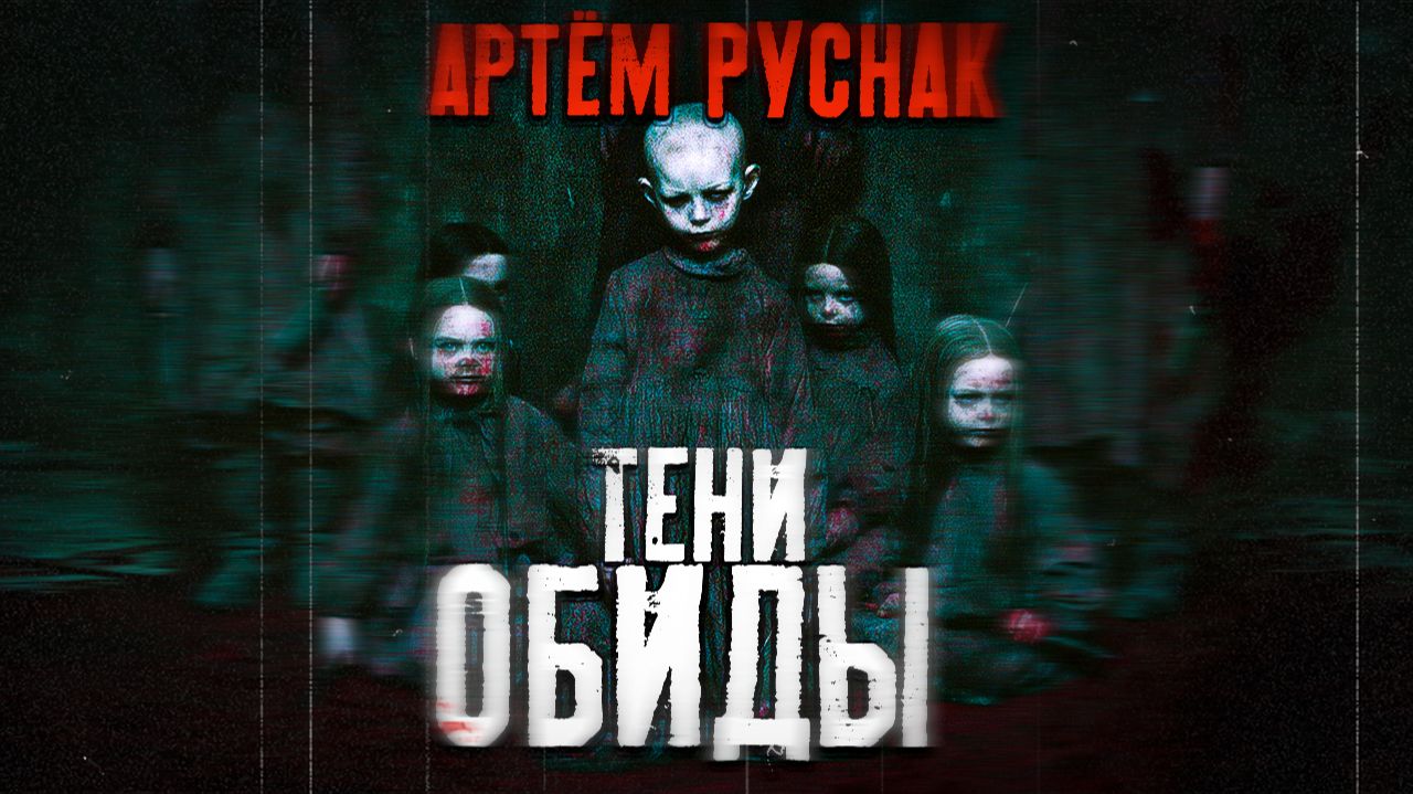 Жуткое
