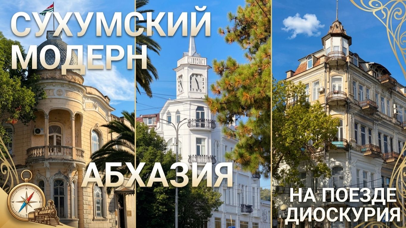 Абхазия