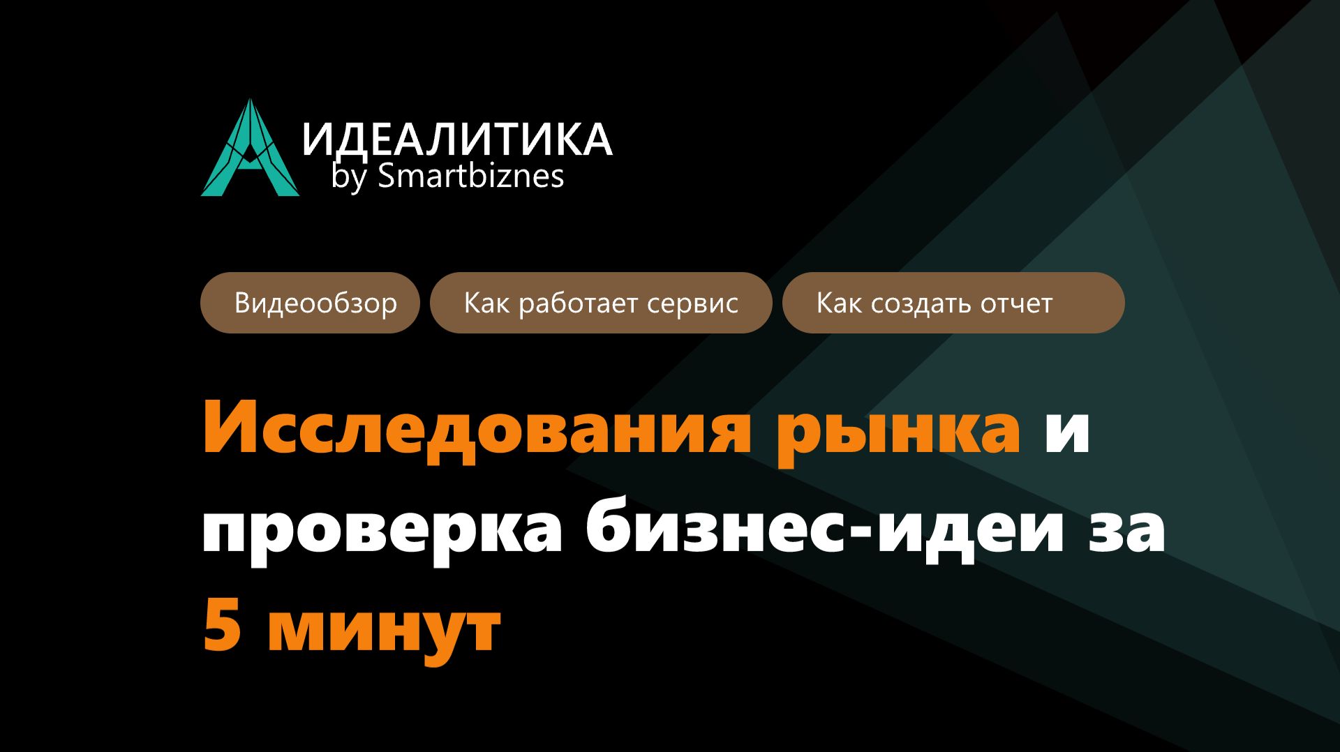Идеалитика | Исследование рынка - сервис для проверки гипотез и стартапов