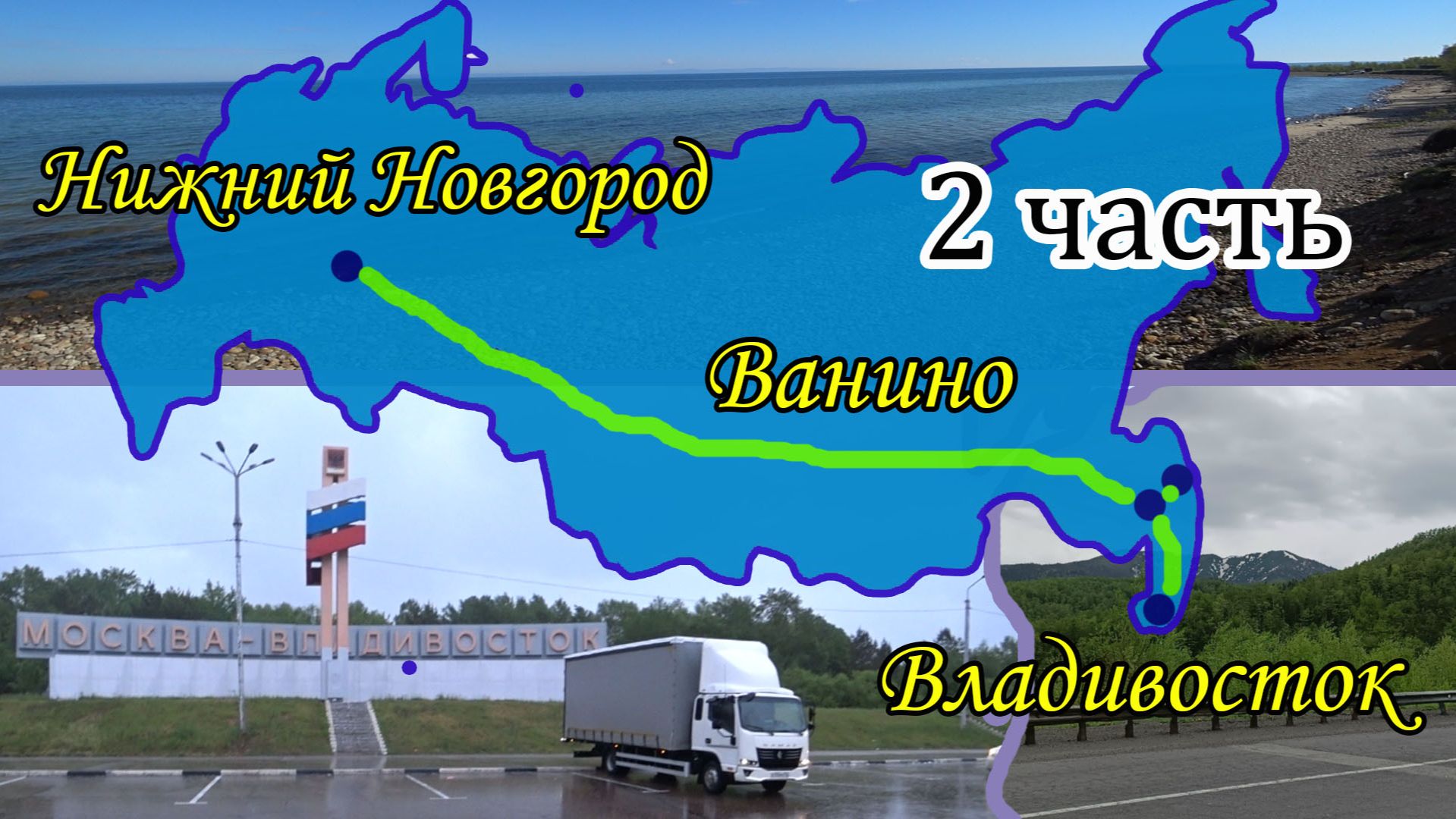 Дальнобой