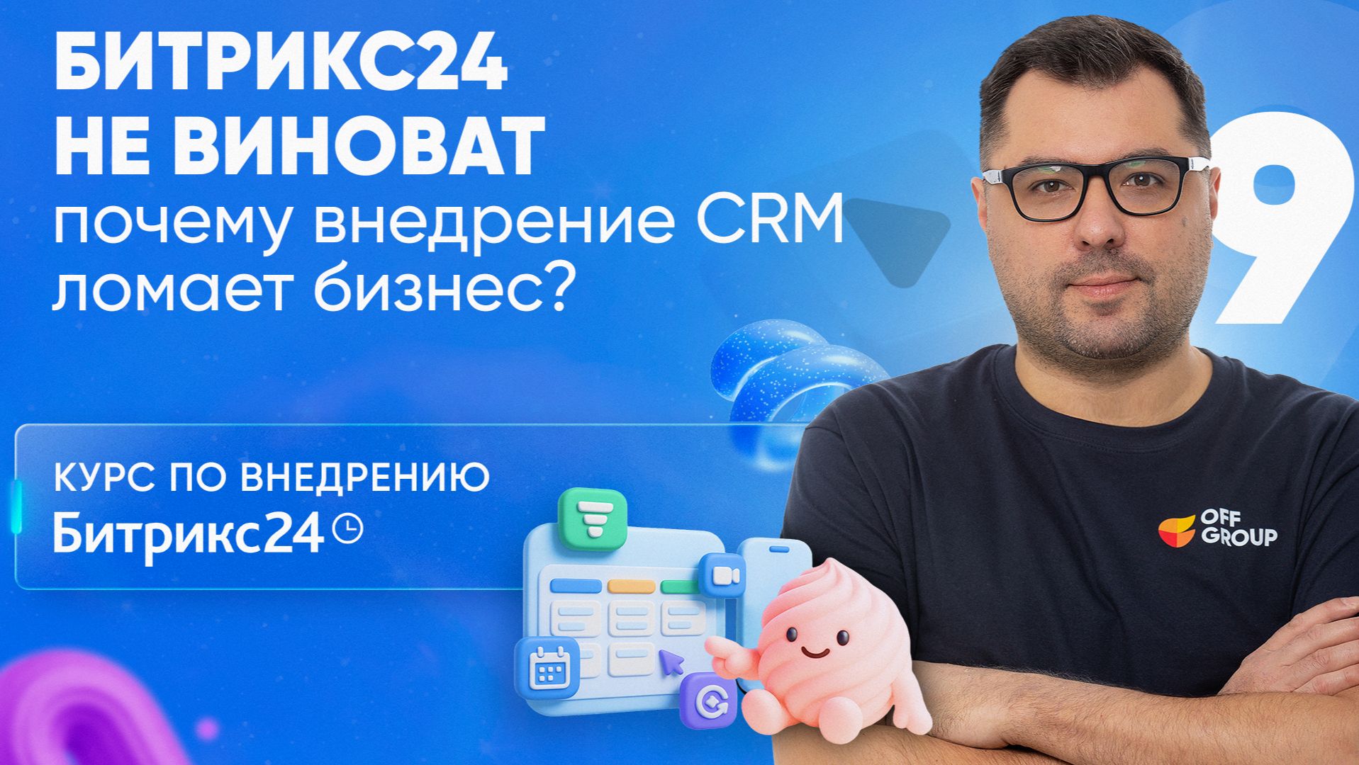 Внедрение Битрикс24: курс для собственников и руководителей