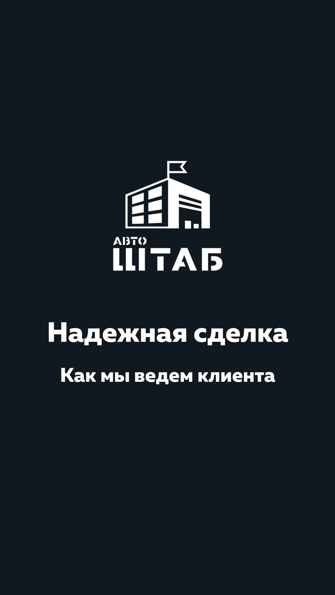 Надежная сделка