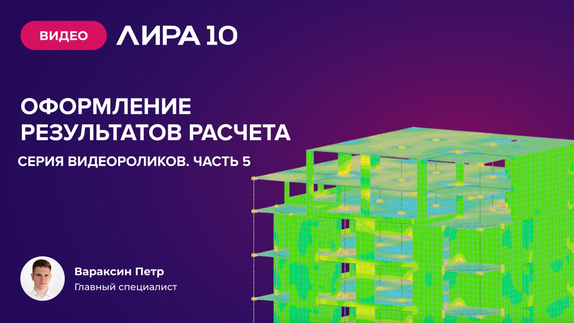Проектирование и расчет многоэтажных железобетонных конструкций в ПК ЛИРА 10