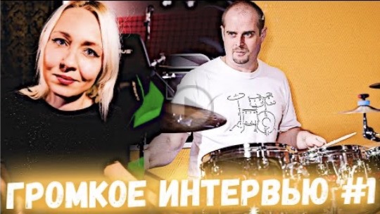 Интервью