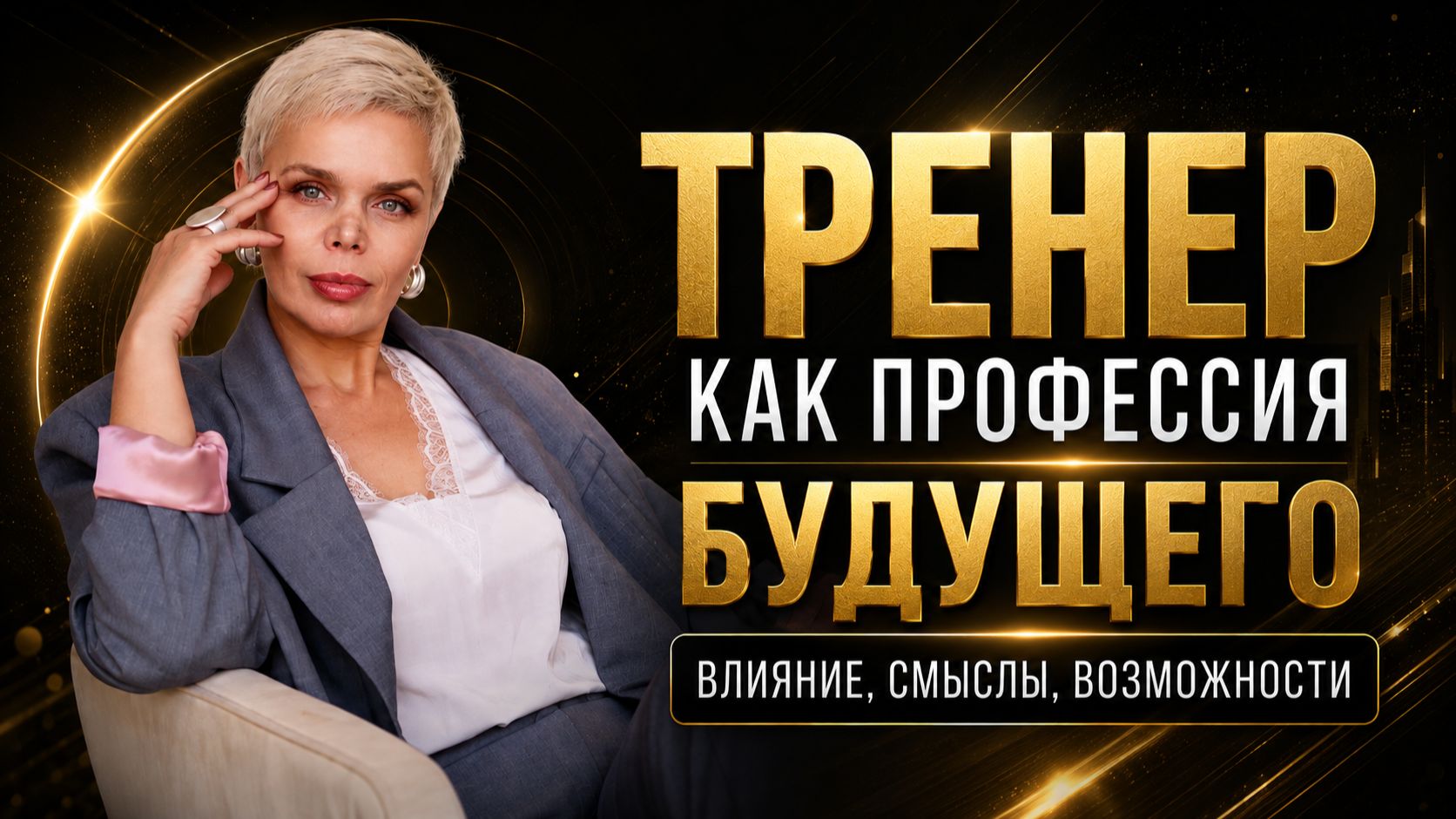 КОУЧИНГ
