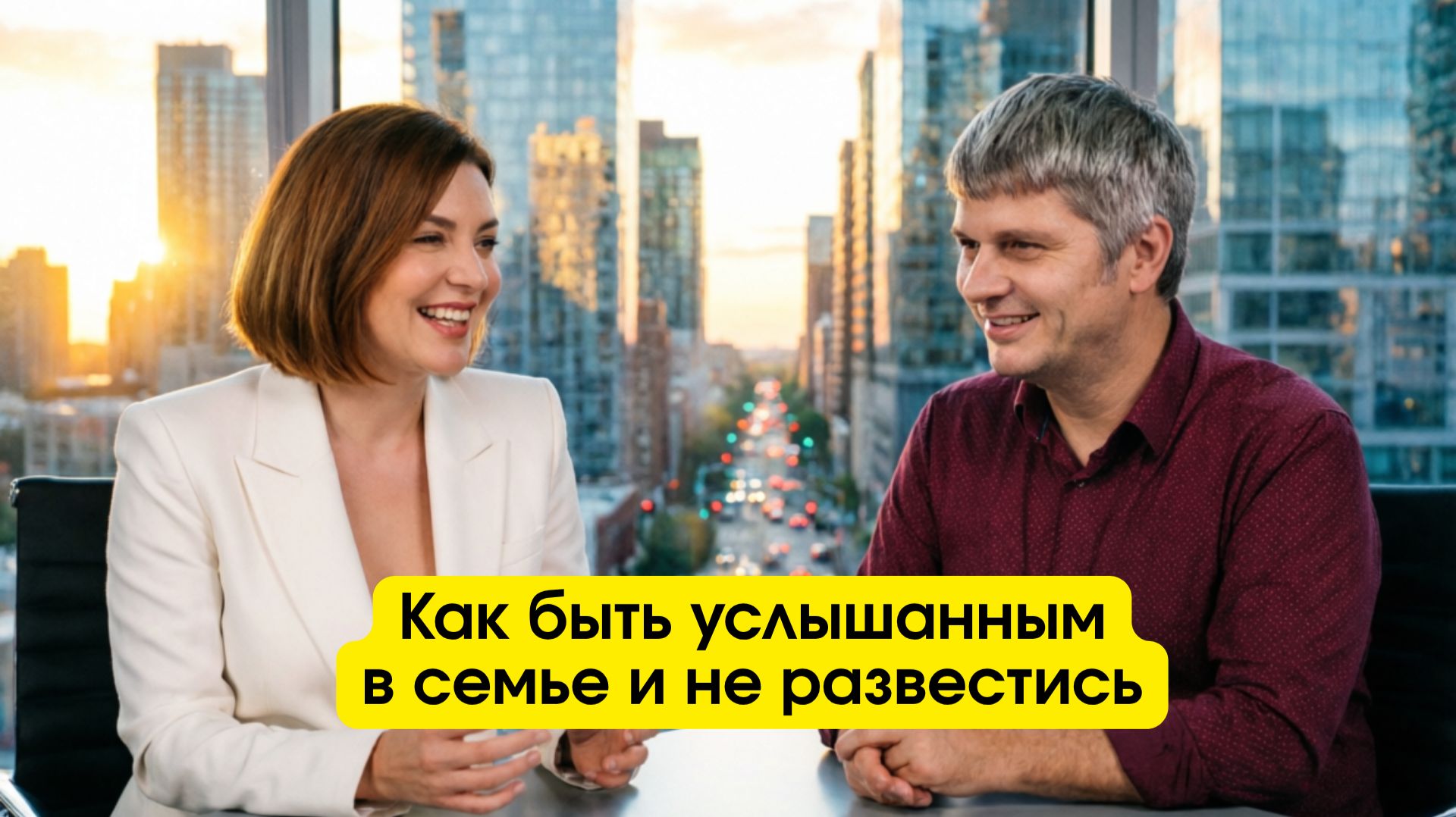 Семья для счастья