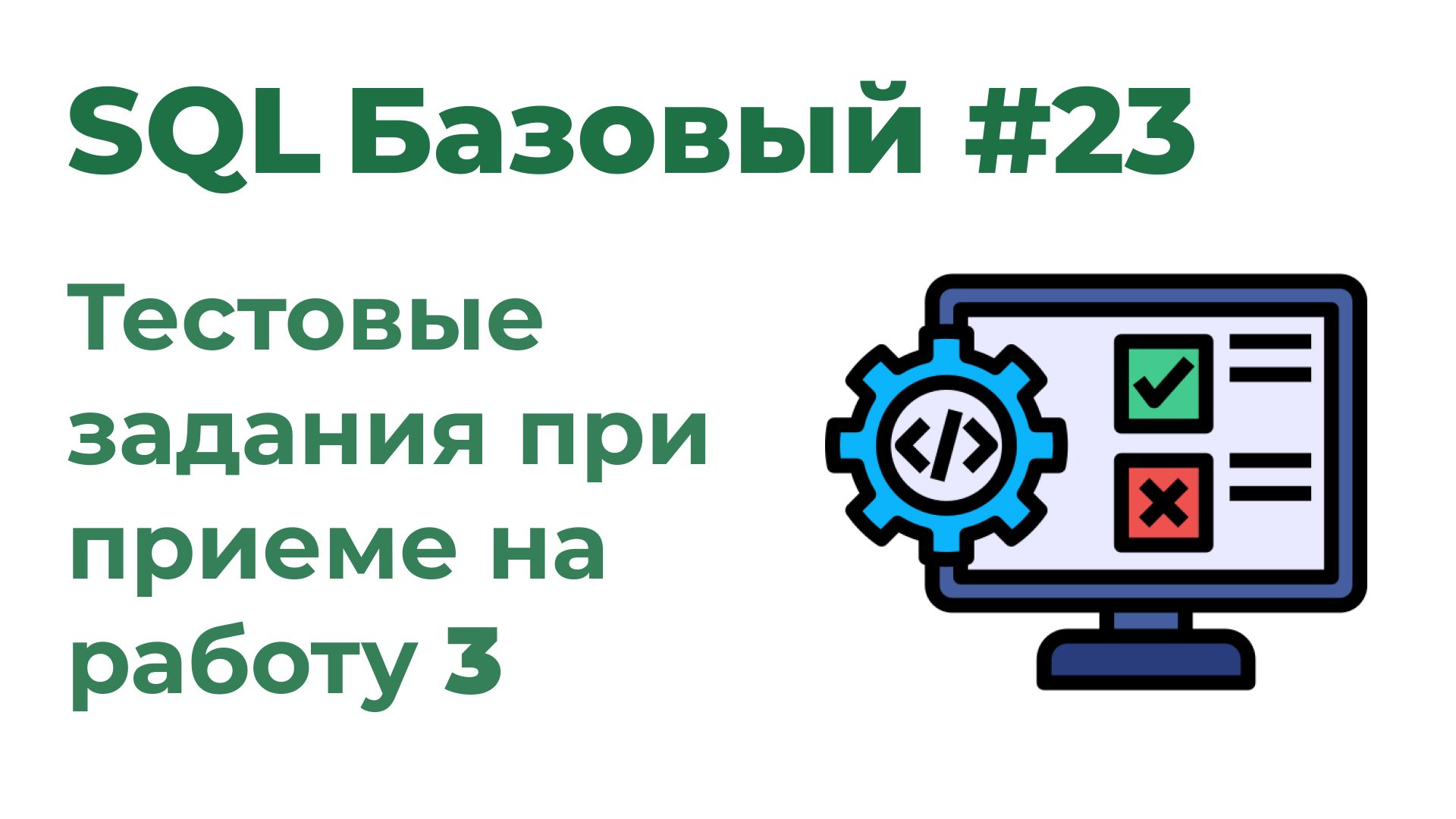 SQL. Базовый курс
