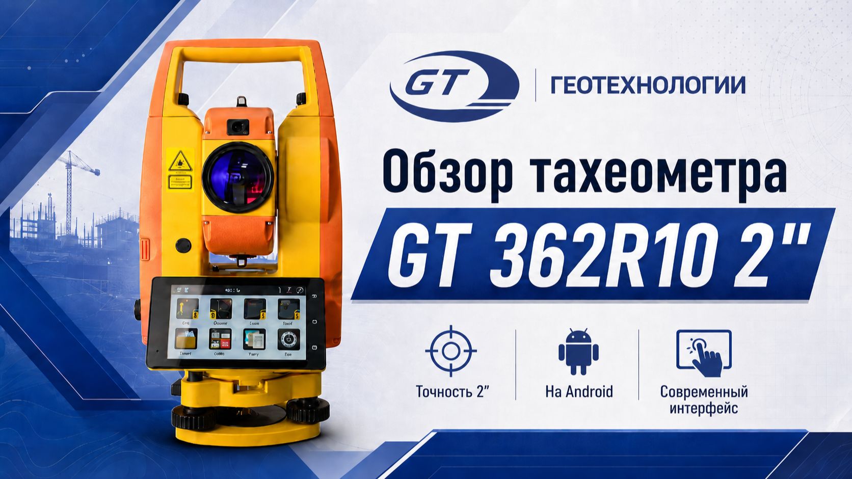 Тахеометр GT 362R10 2′′