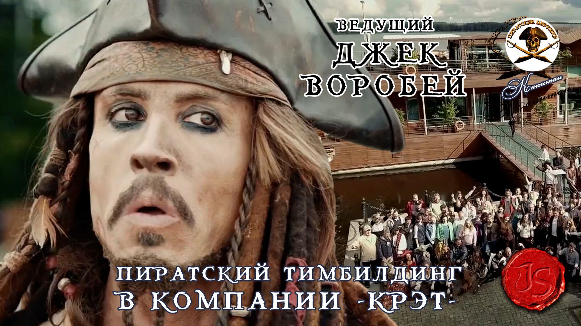 ПИРАТСКИЕ КОРПОРАТИВЫ И ТИМБИЛДИНГИ