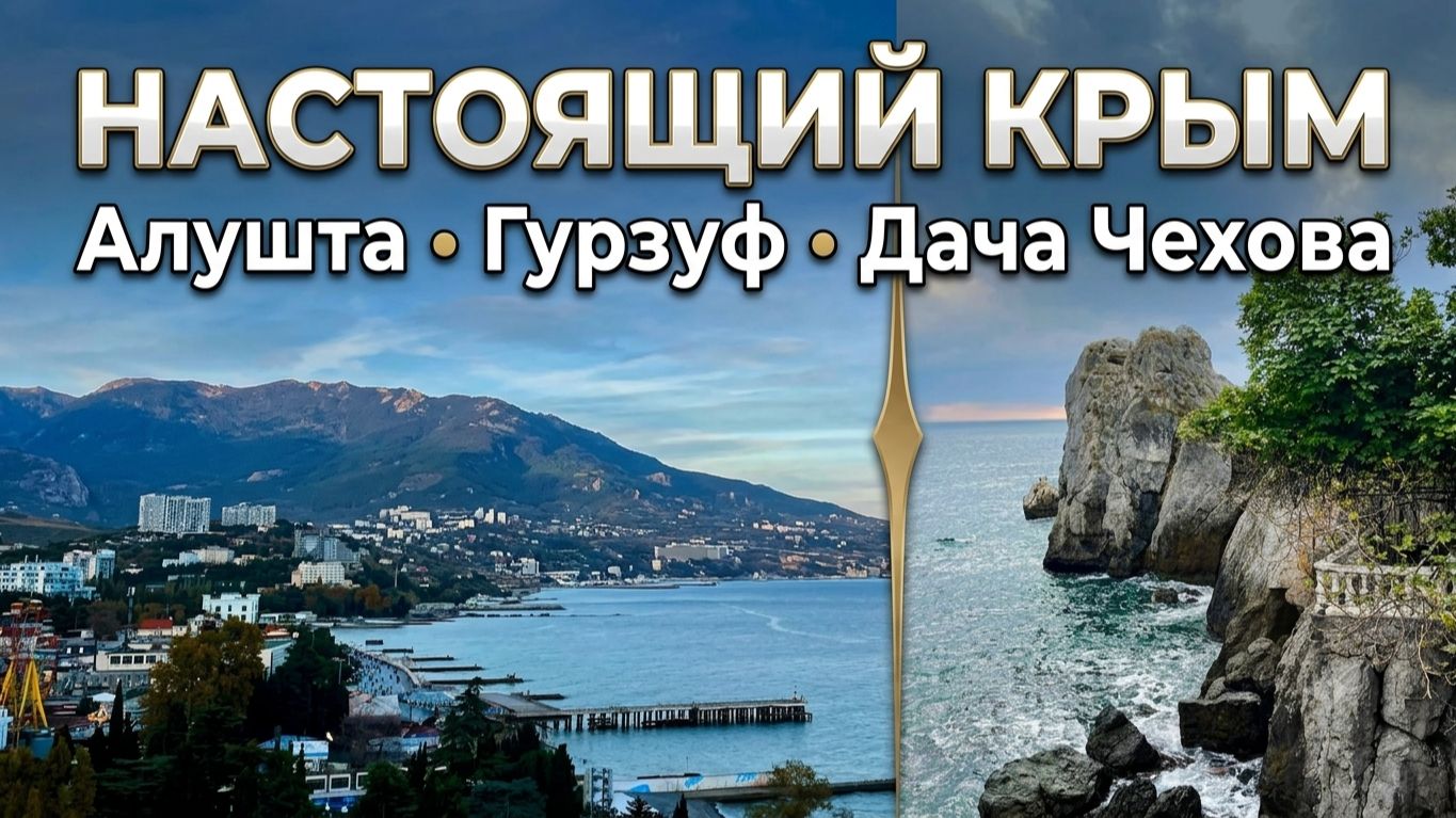 Крым