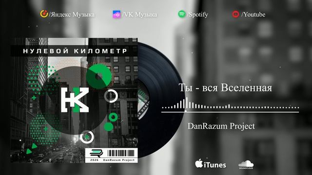 DanRazum Project - Нулевой Километр