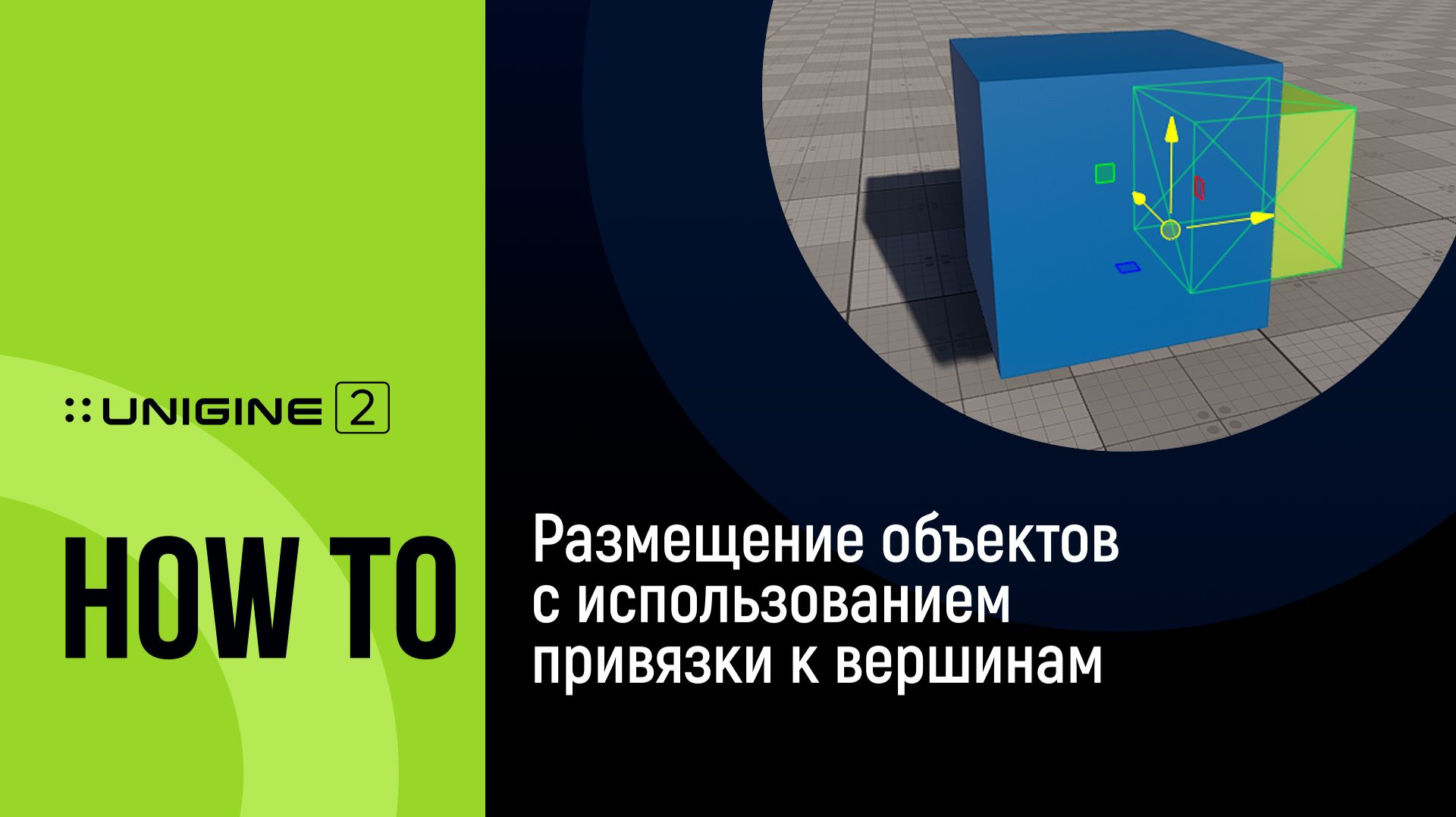 UNIGINE 2: подсказки по базовым функциям