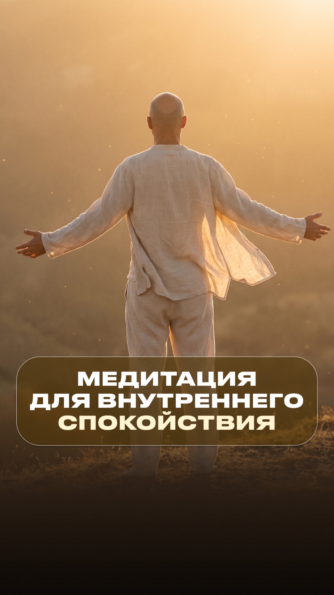 Медитации