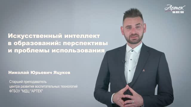 Искусственный интеллект в образовании перспективы и проблемы использования