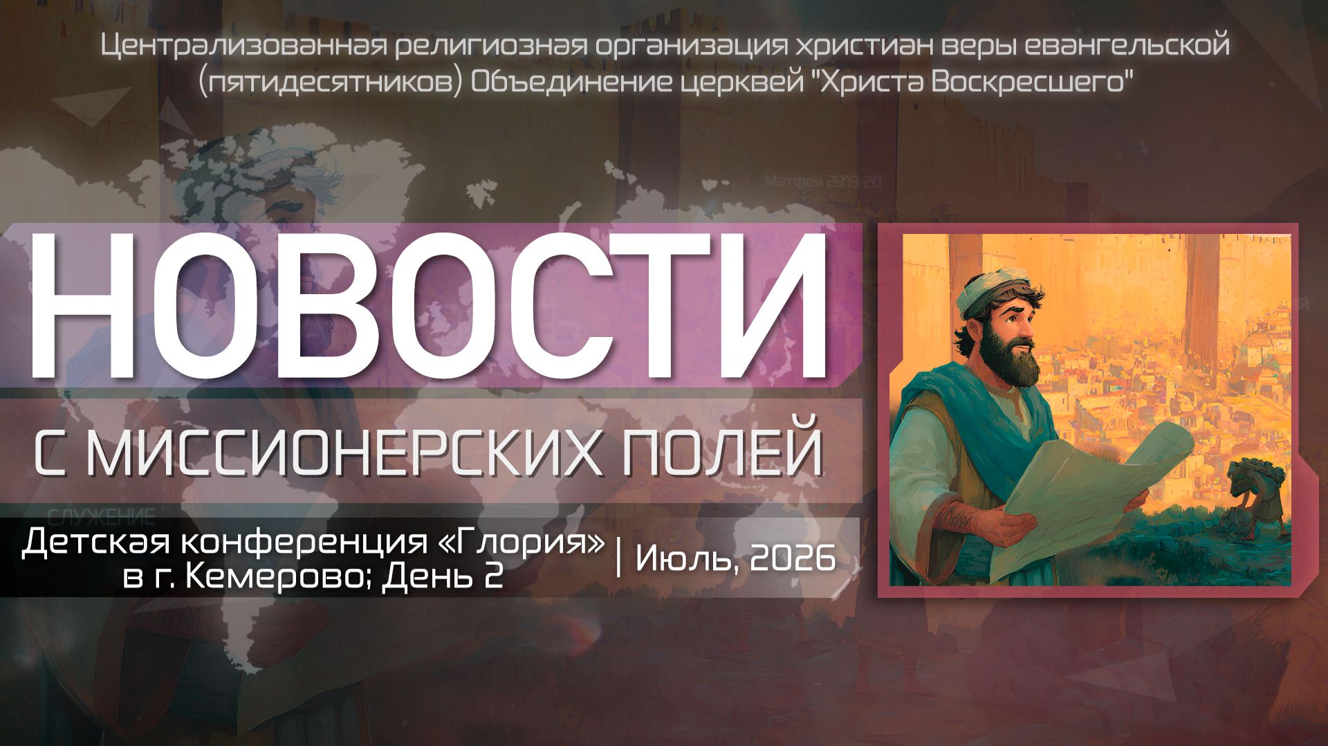 НОВОСТИ С МИССИОНЕРСКИХ ПОЛЕЙ