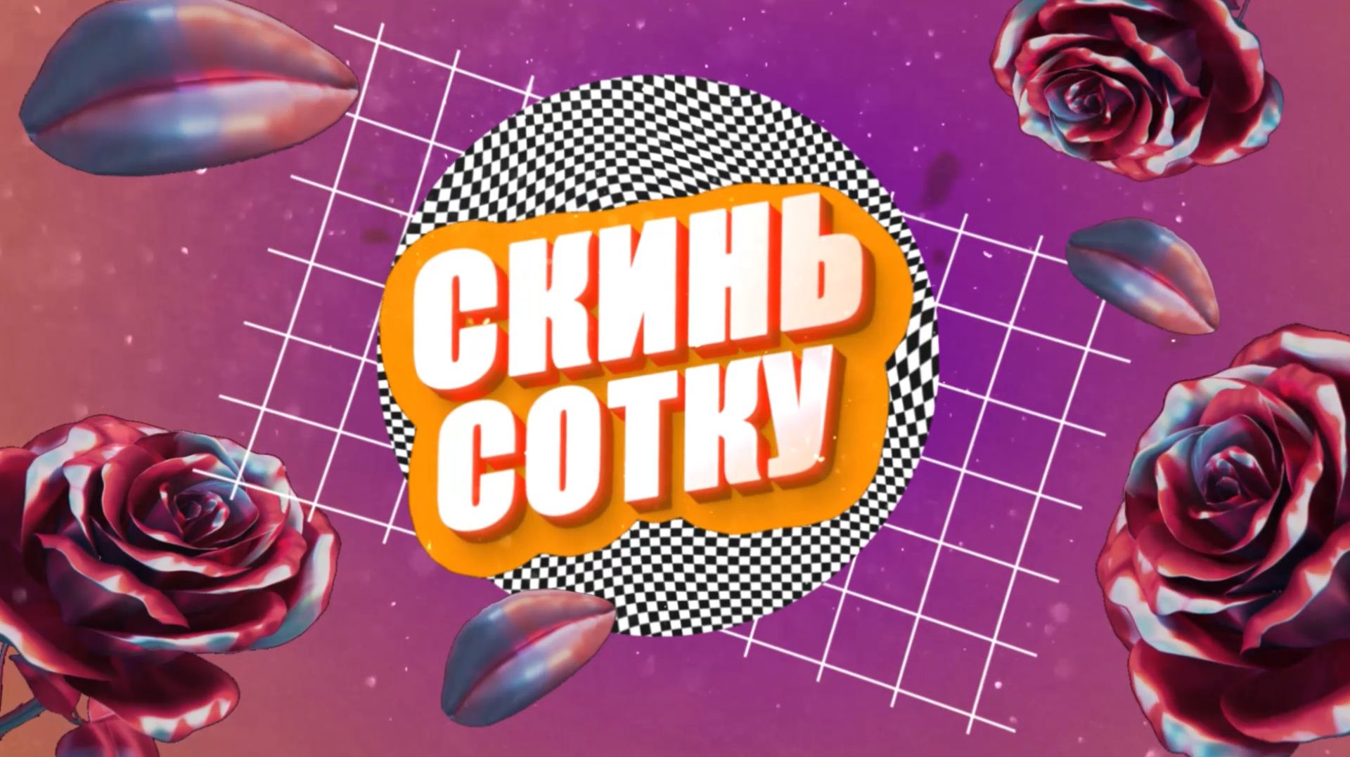 СВАДЬБА ШОУ