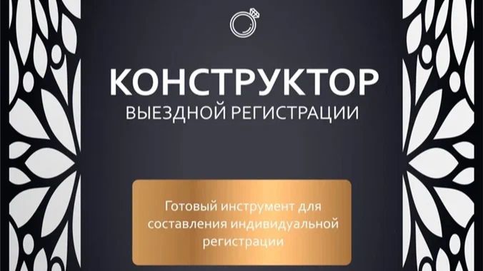 Конструктор выездной регистрации