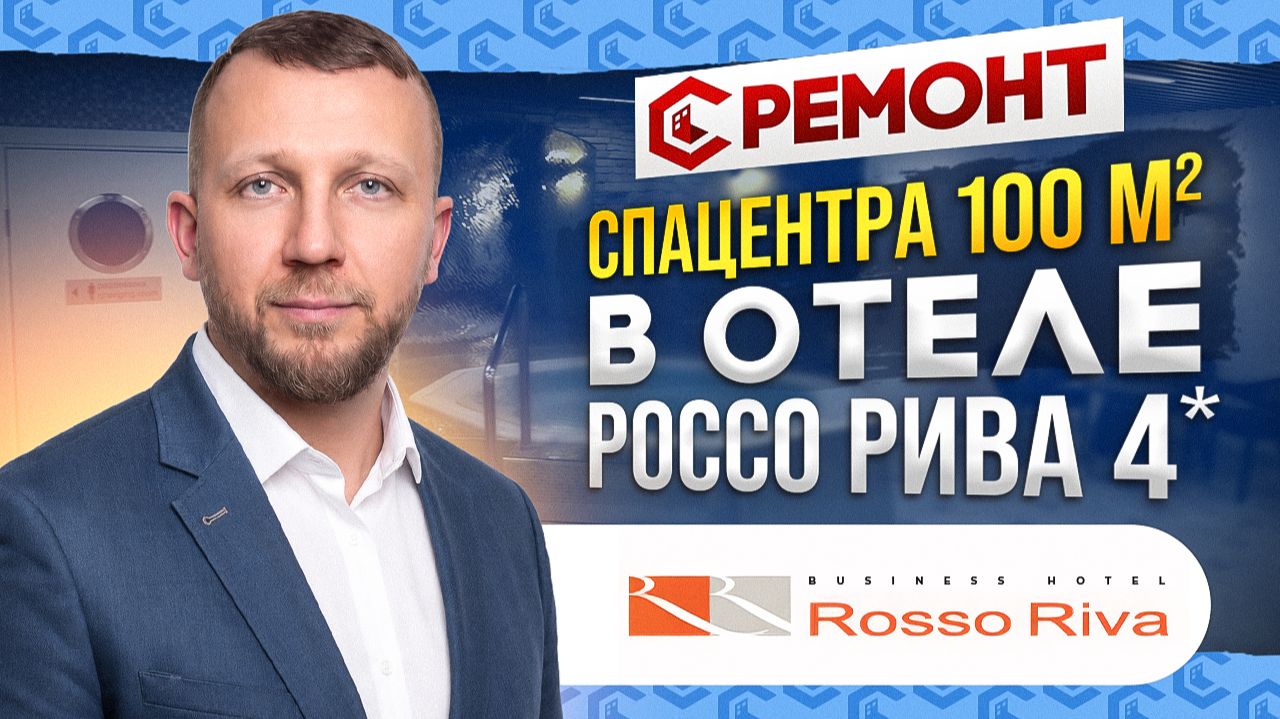 Ремонт отелей ГК Стройкооператив