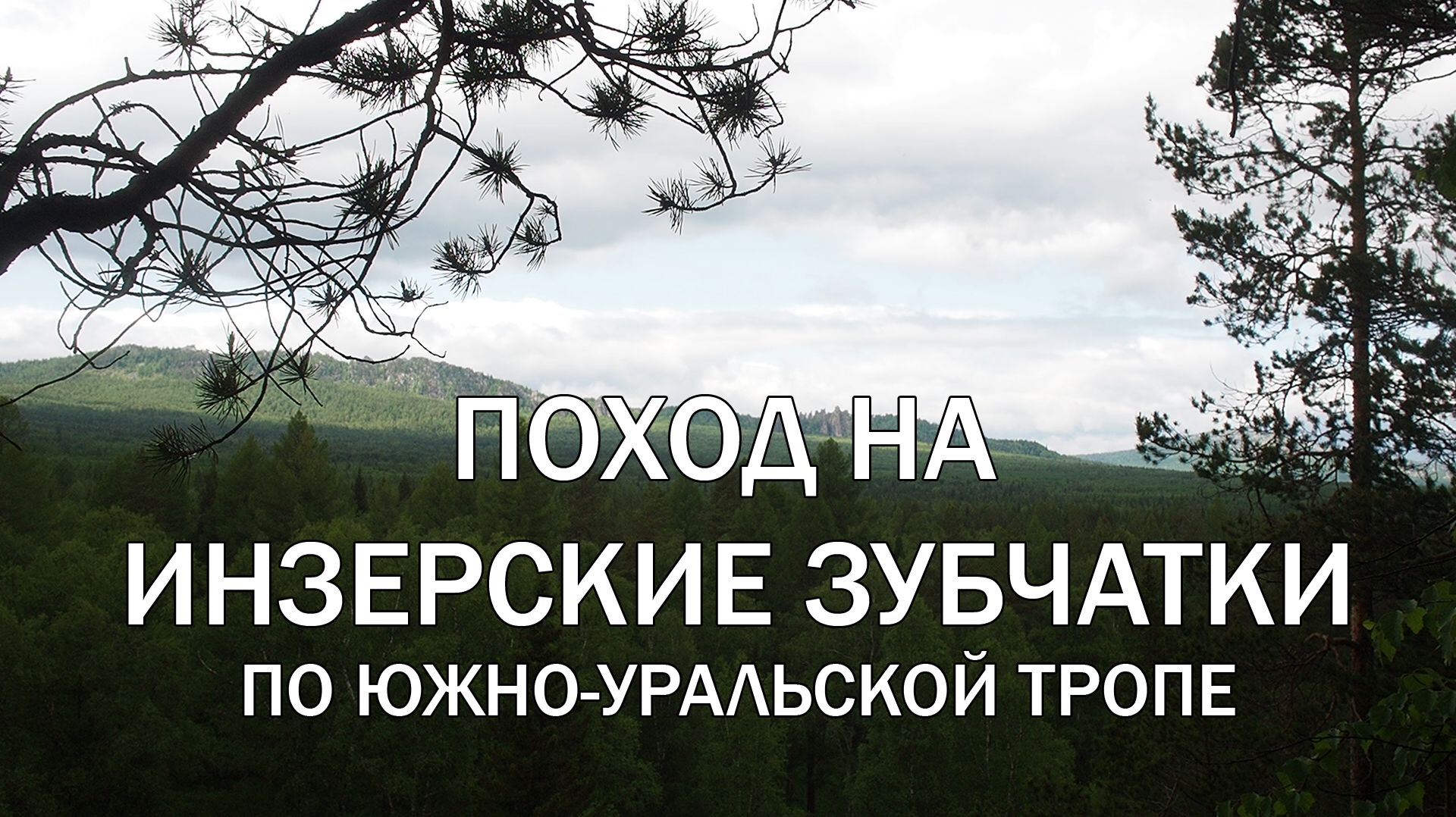 Урал