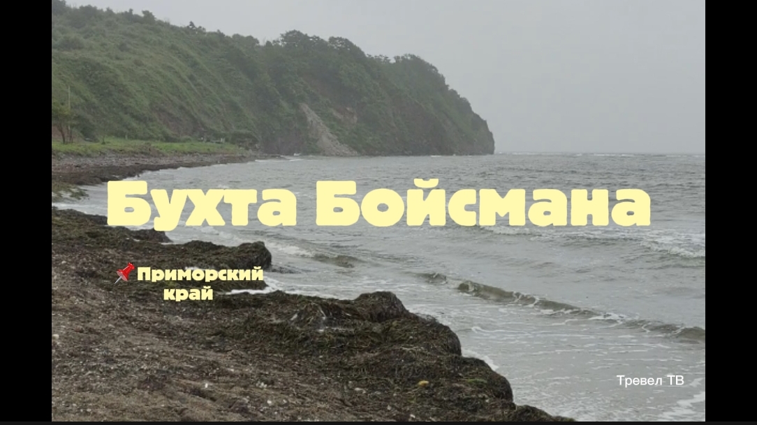 Приморский край