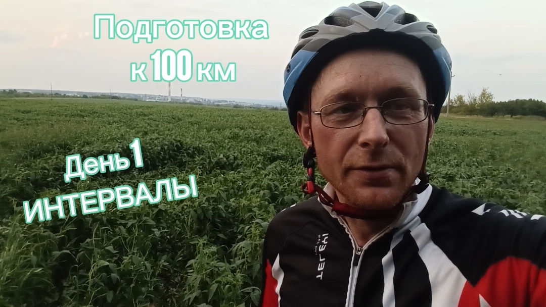 Моя подготовка к 100 км!