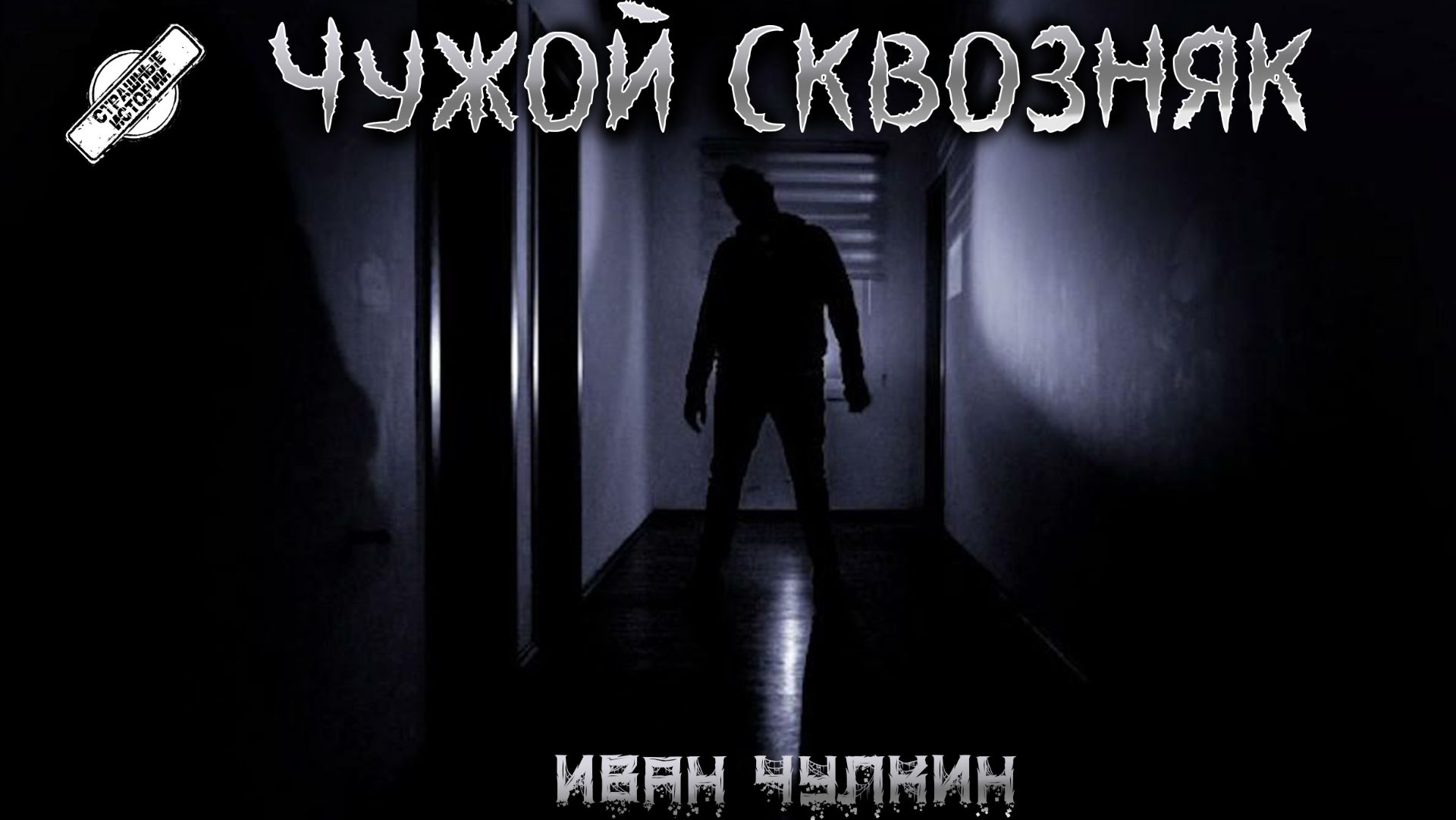 Иван Чулкин (Автор)