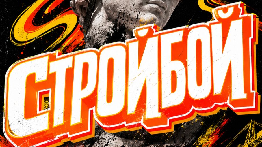 СТРОЙБОЙ