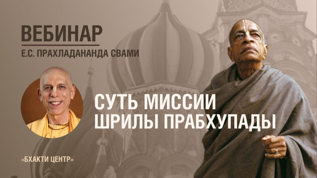 Бхакти Центр /  Вебинары