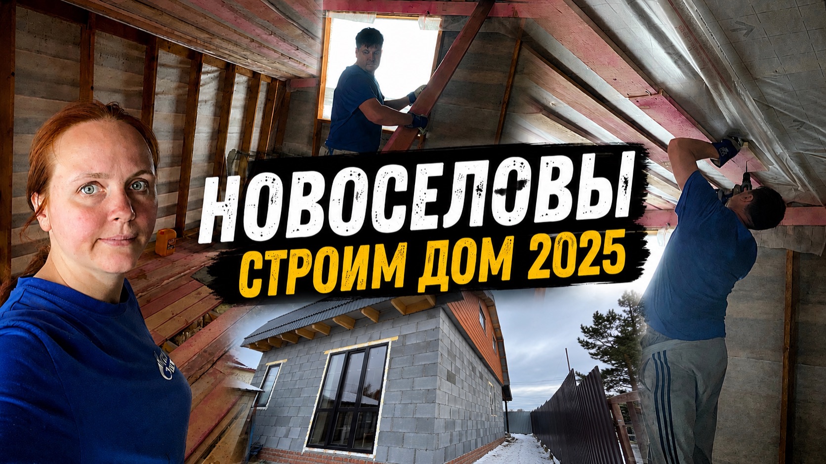 Стройка