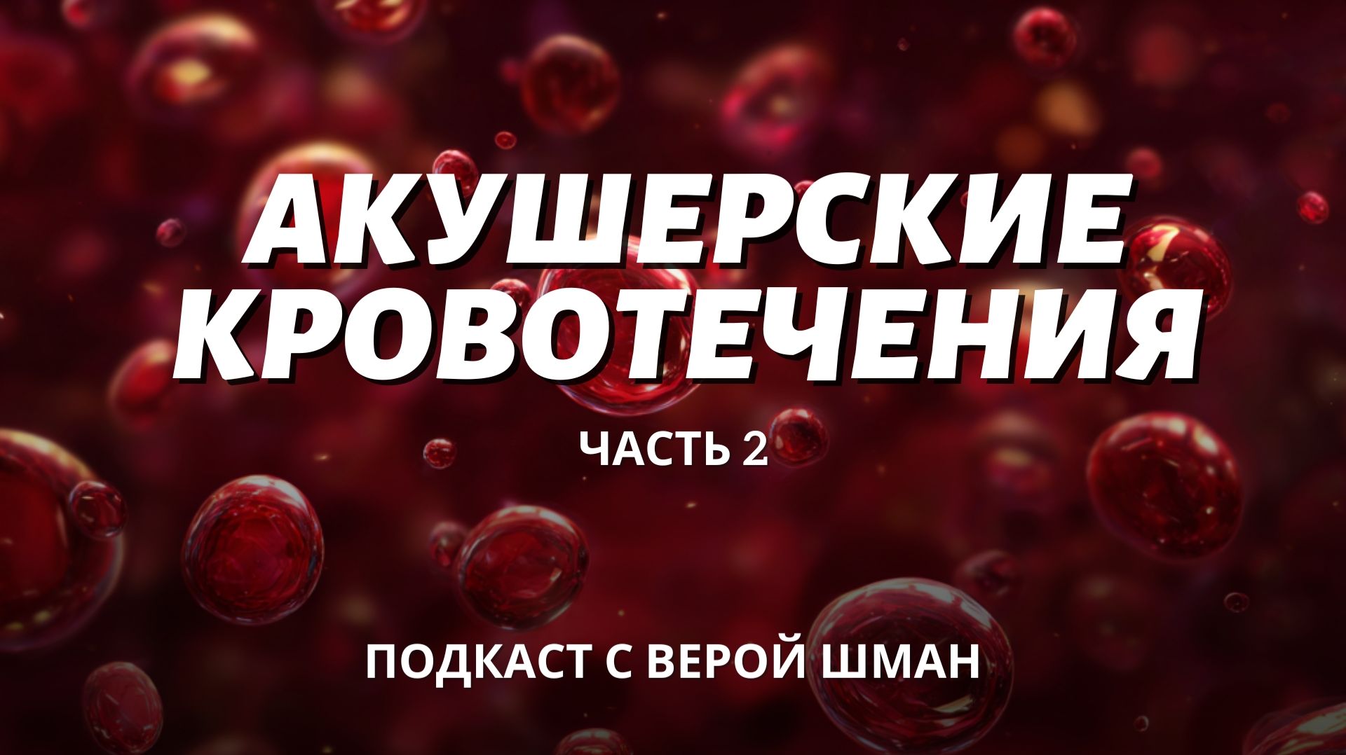 Подкасты