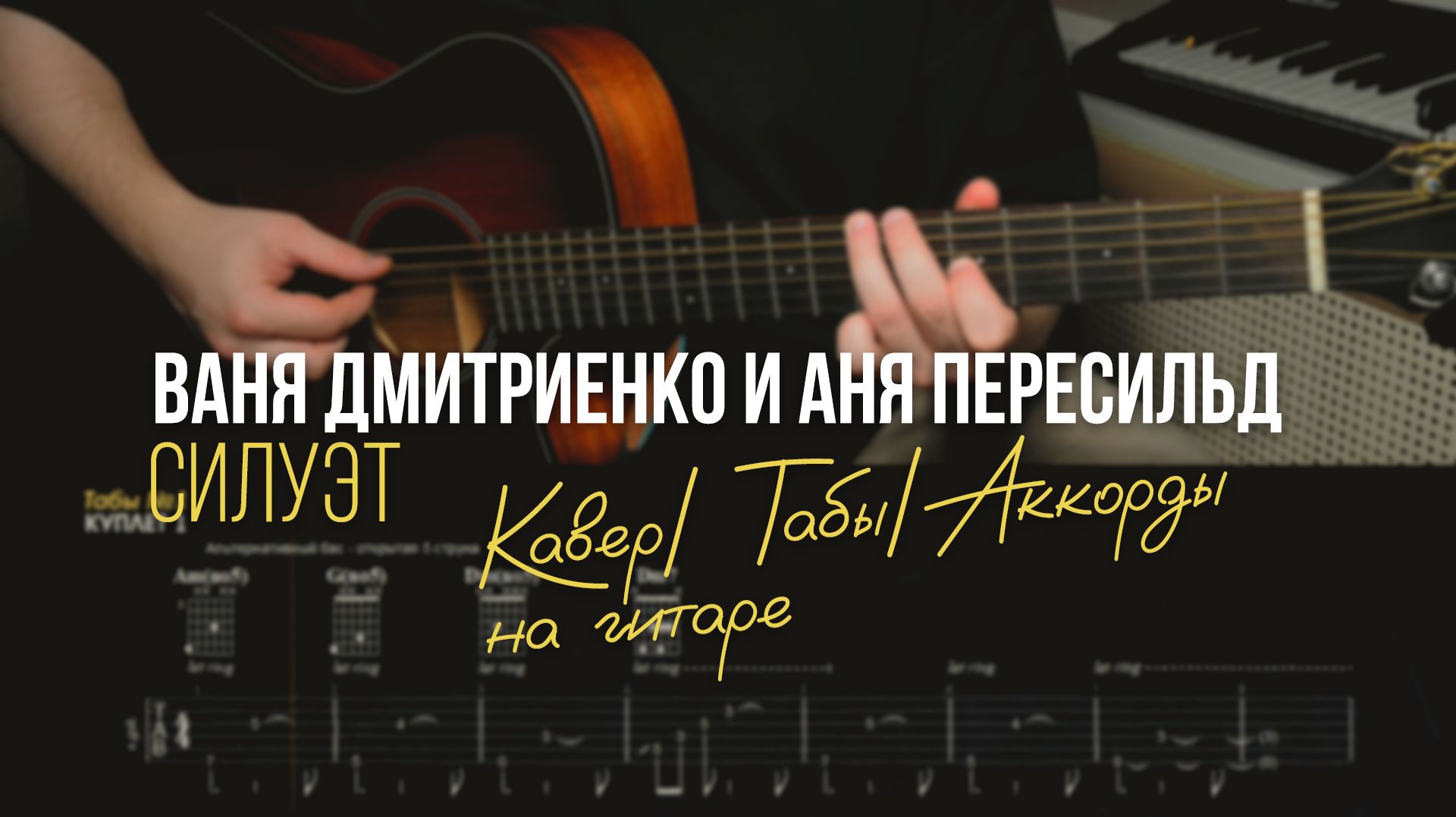 Разборы песен | Акустика