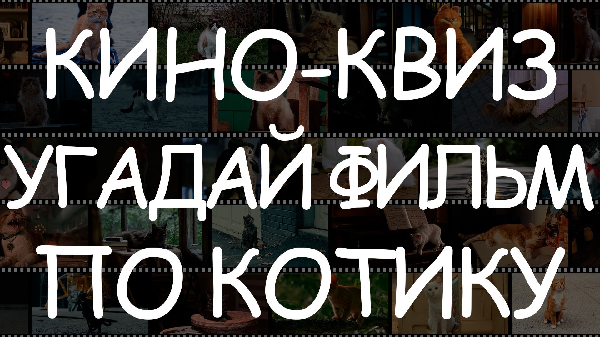 Угадай фильм по ...