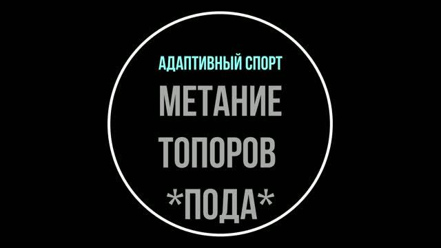 Адаптивный спорт. Метание ножей и топоров доступно всем!