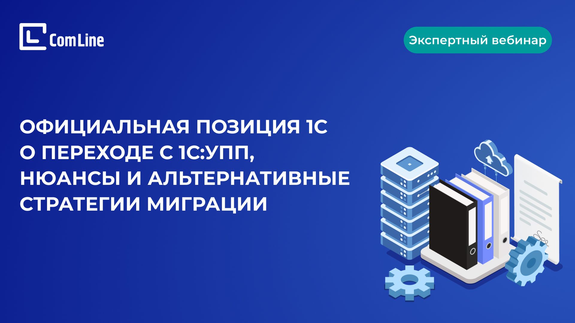 Внедрение 1С:ERP