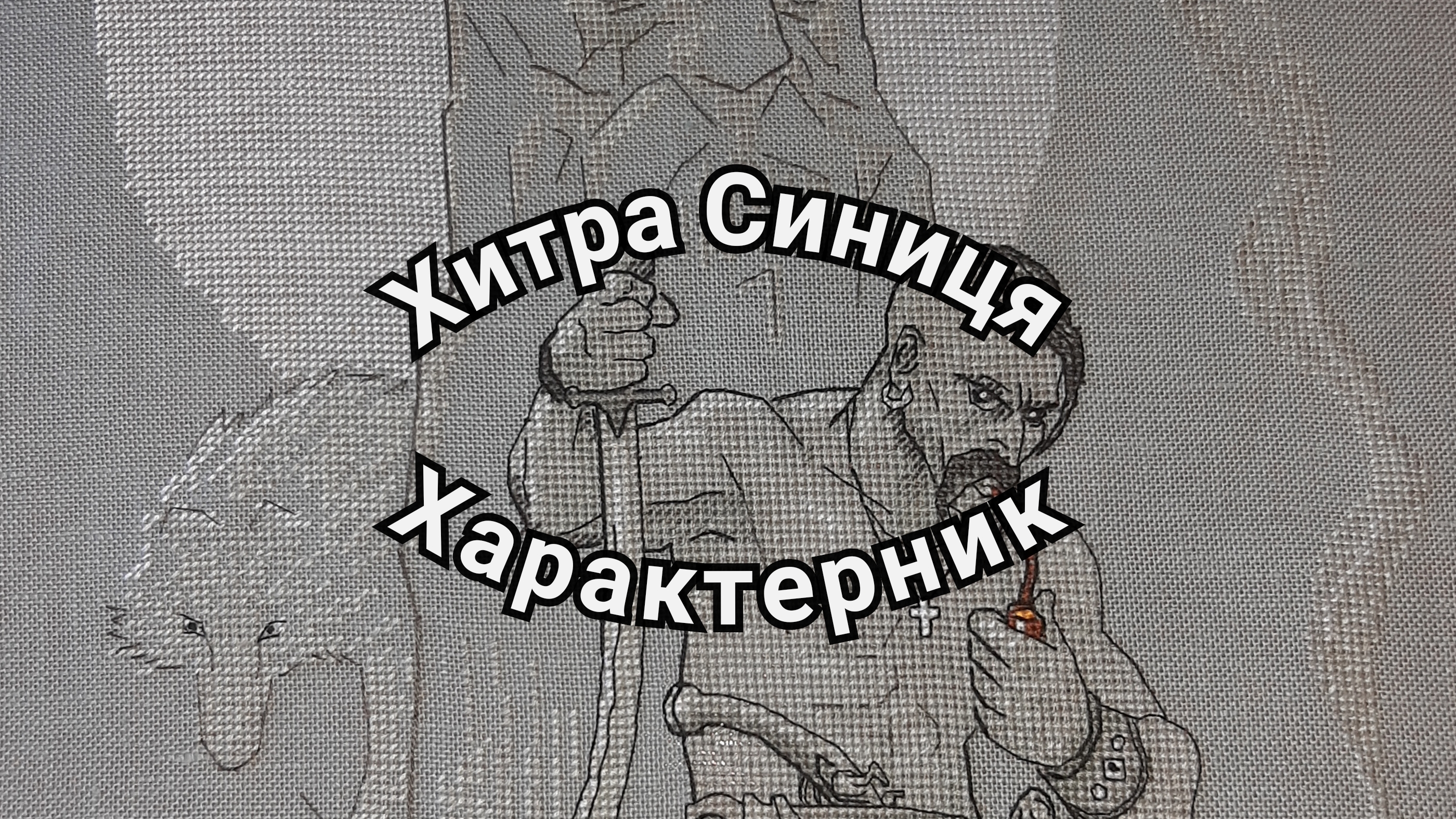 Готовые работы. Вышивка крестом.
