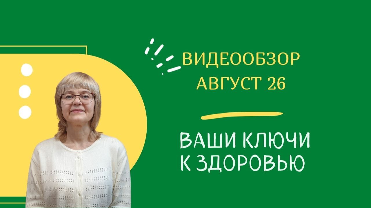 Обзор газеты ″Ваши ключи к здоровью″