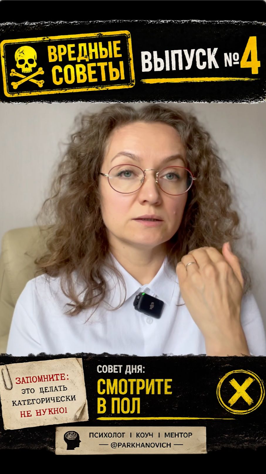 Вредные советы Ольги Парханович