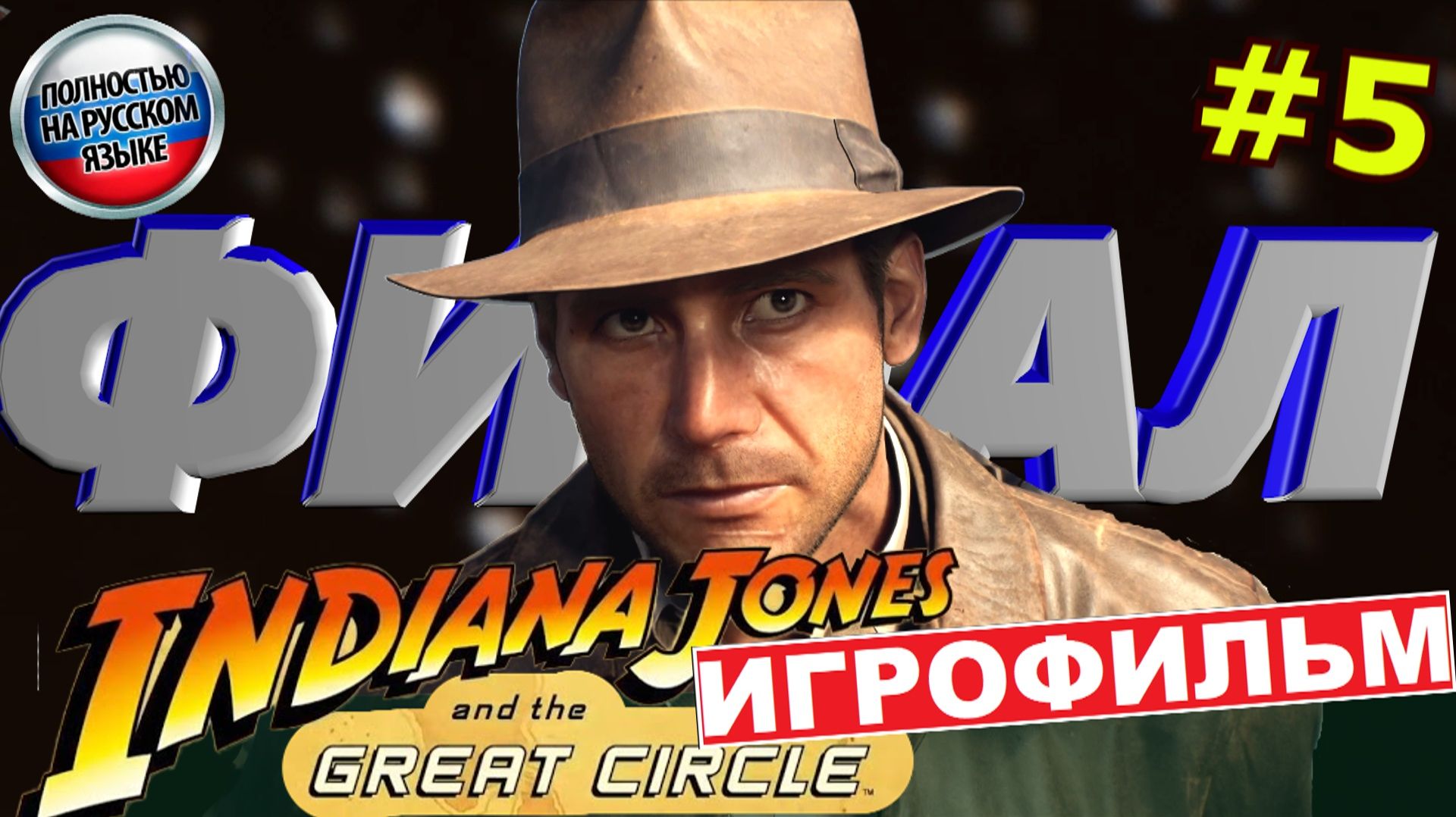 Indiana Jones and the Great Circle