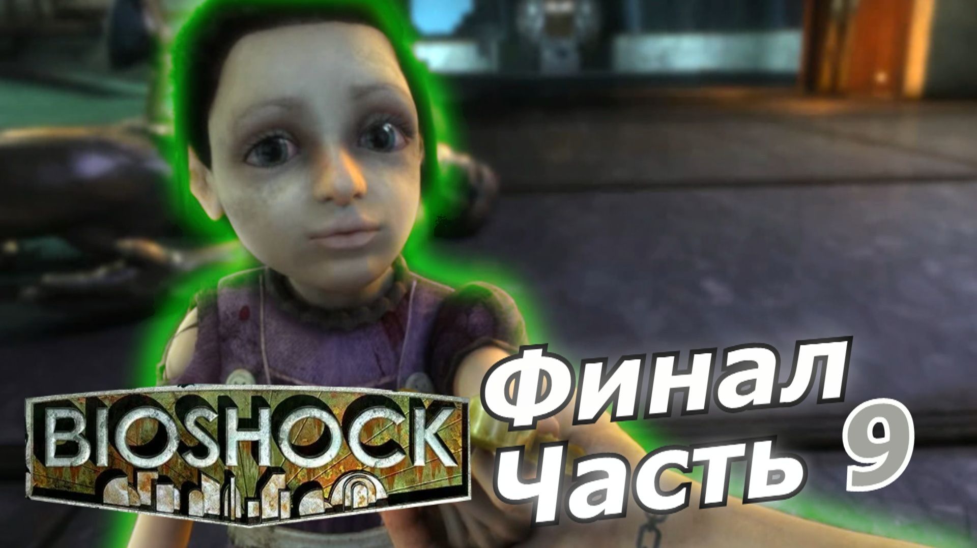 BioShock