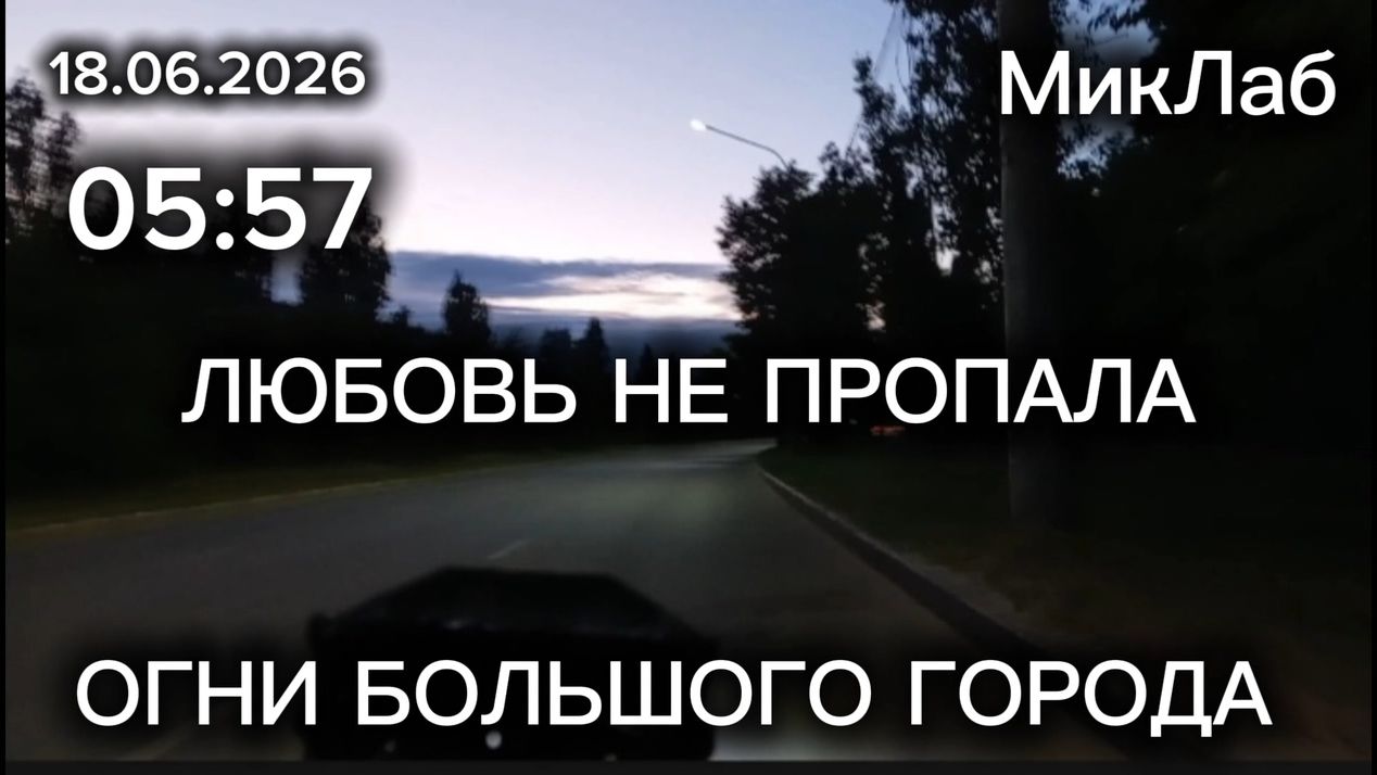 ОГНИ БОЛЬШОГО ГОРОДА