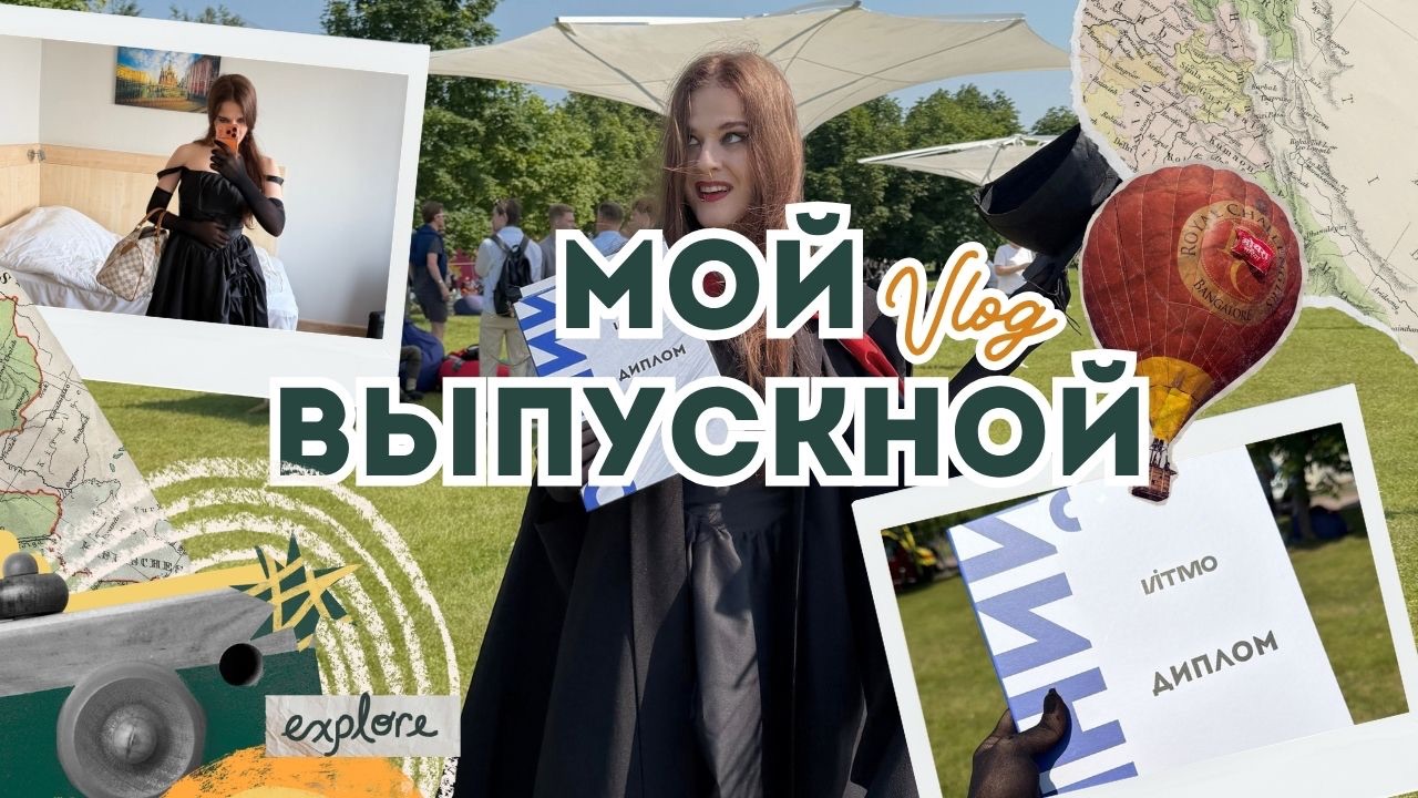 Моя личная жизнь