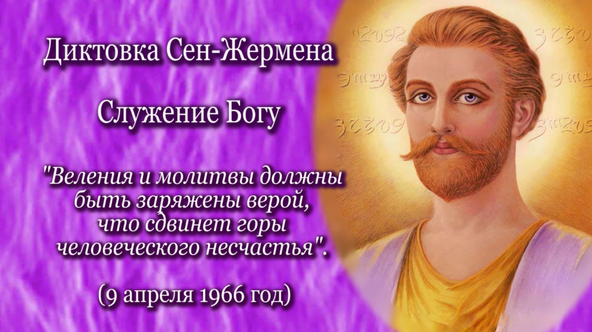 Диктовки Сен-Жермена