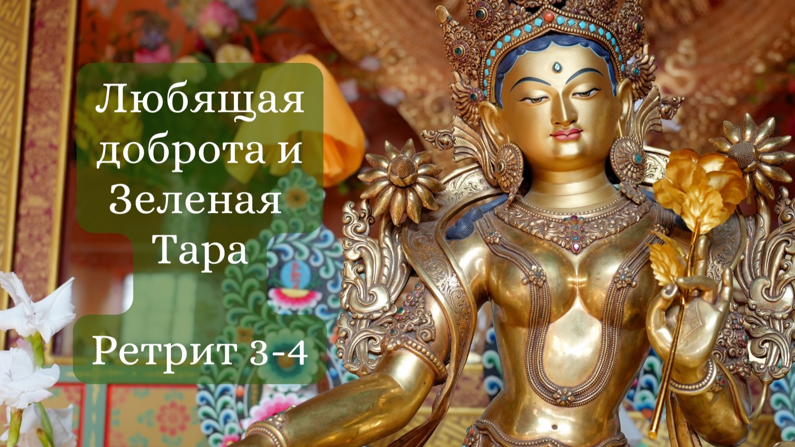 Ретрит: Доброта, сострадание и Зеленая Тара (2026)