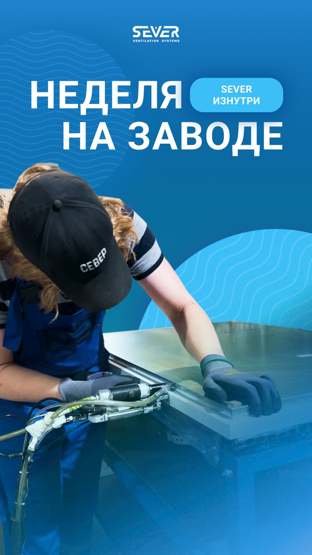 О заводе SEVER