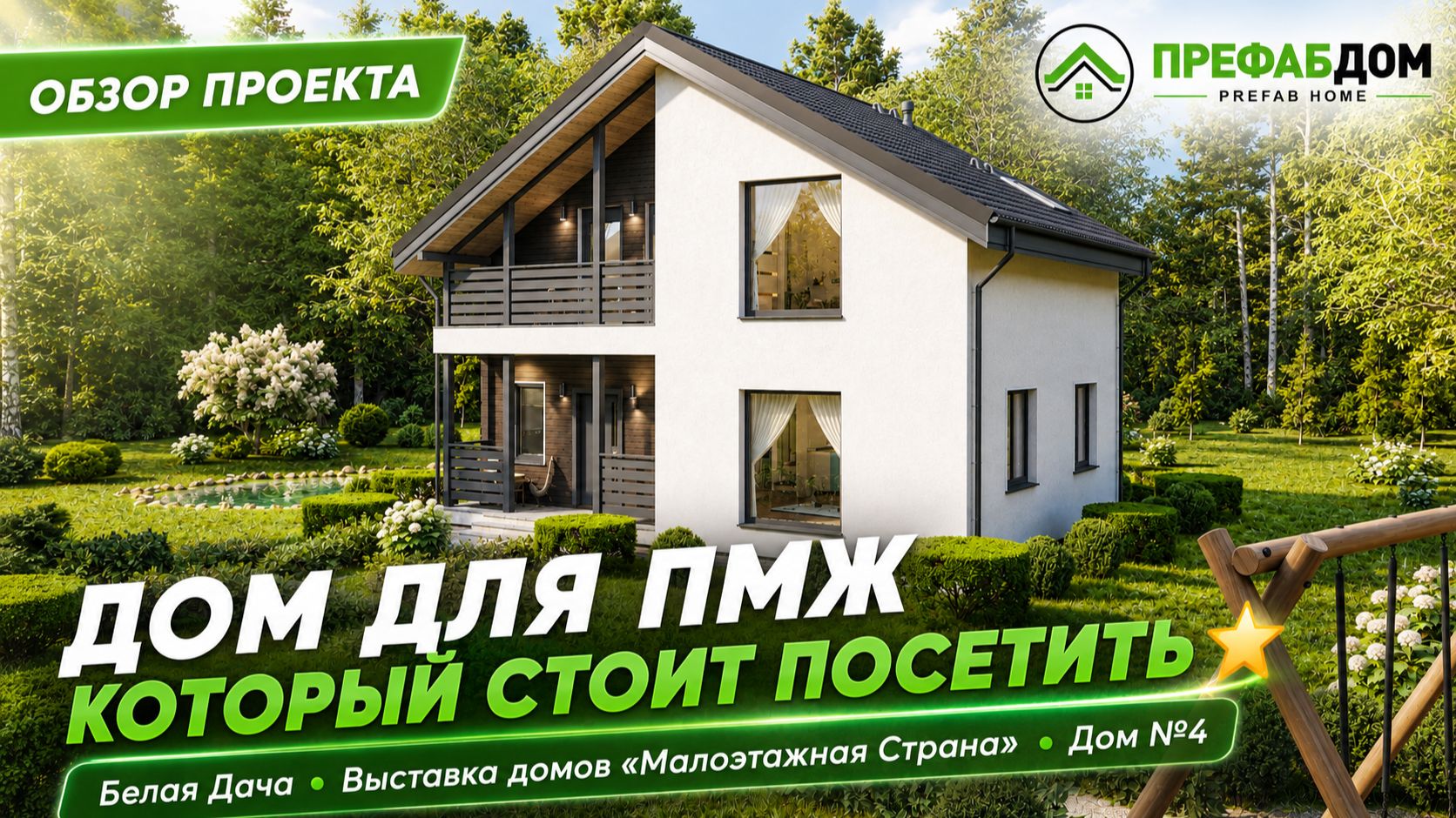 🏠 От проекта до интерьера: реальные дома для ПМЖ и дачи