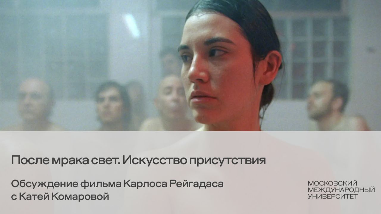 Искусство присутствия. Обсуждения Фильмов Карлоса Рейгадаса