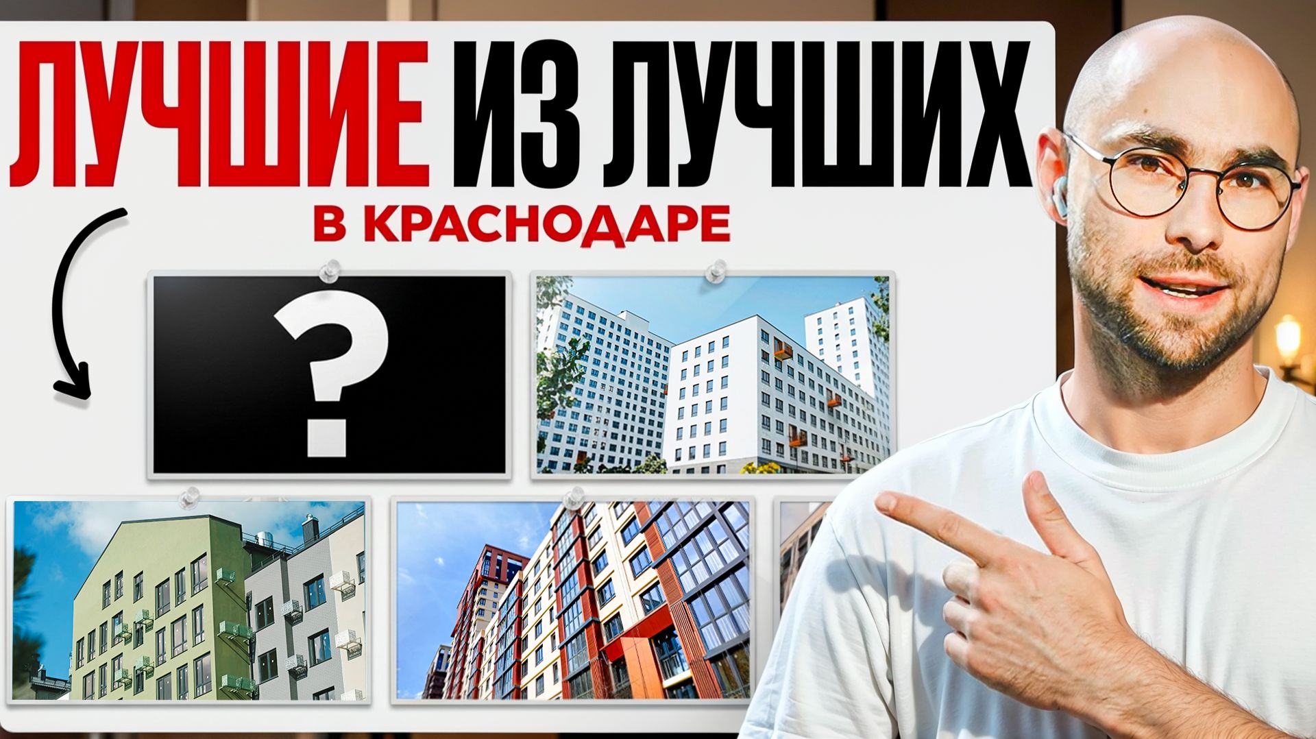 Обзоры Районов, ЖК и КП Краснодара