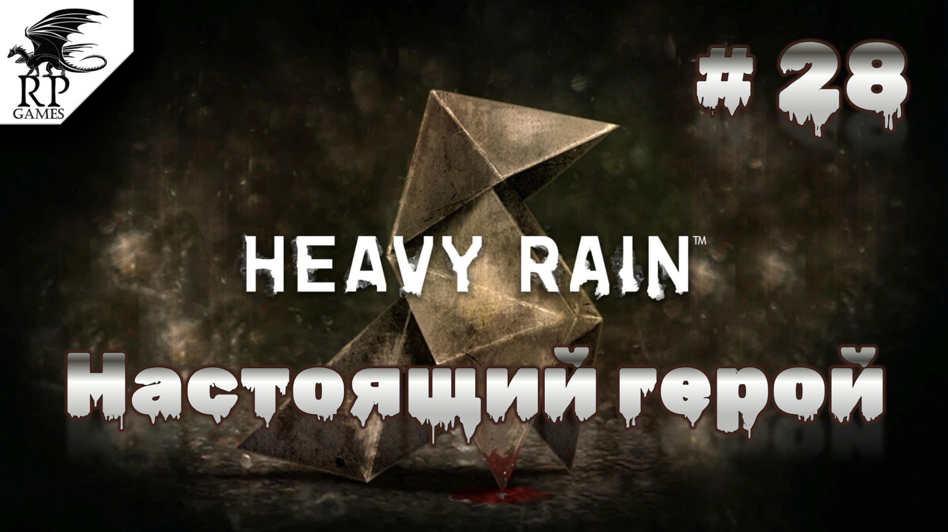 Heavy Rain (2010) Прохождение