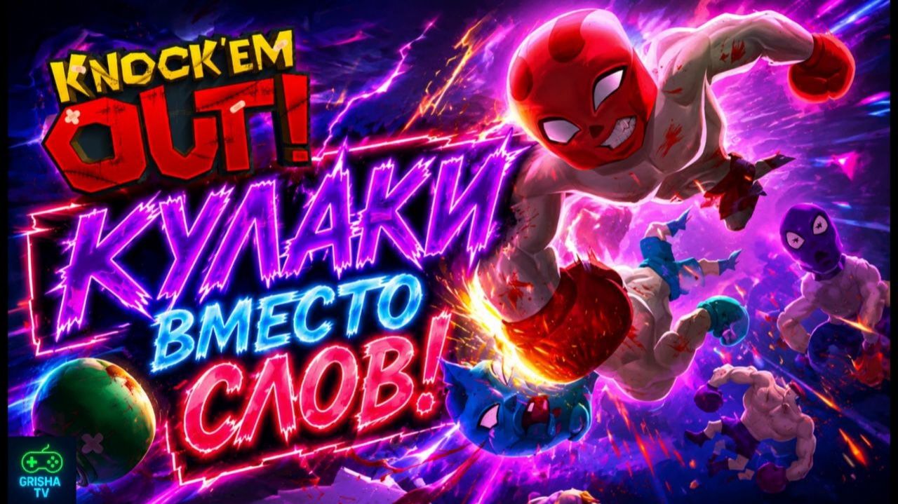 Knock′Em Out